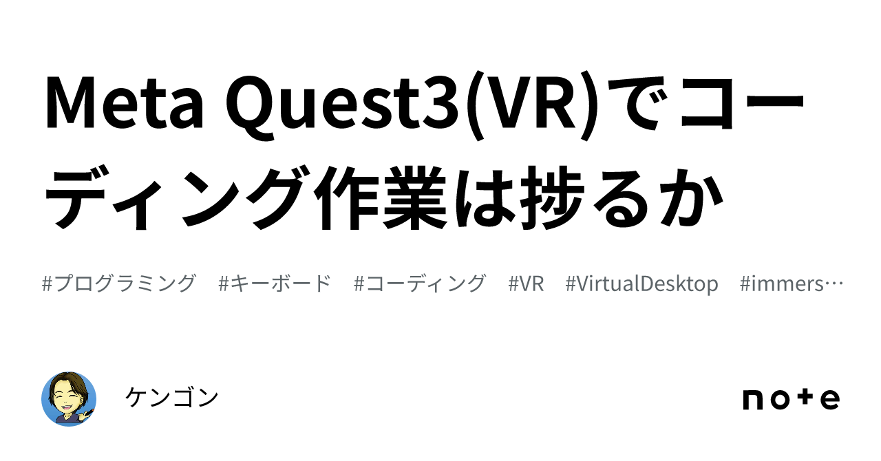Meta Quest3(VR)でコーディング作業は捗るか｜ケンゴン