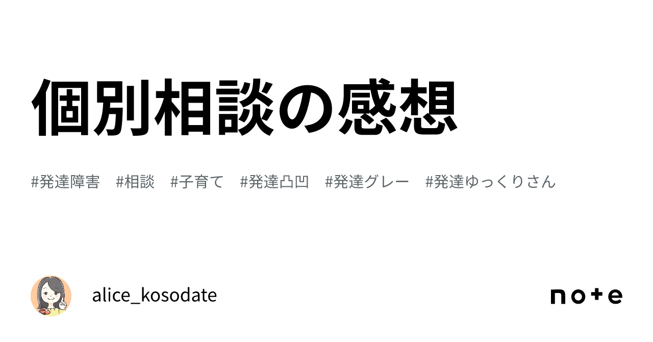 個別相談の感想｜alice_kosodate
