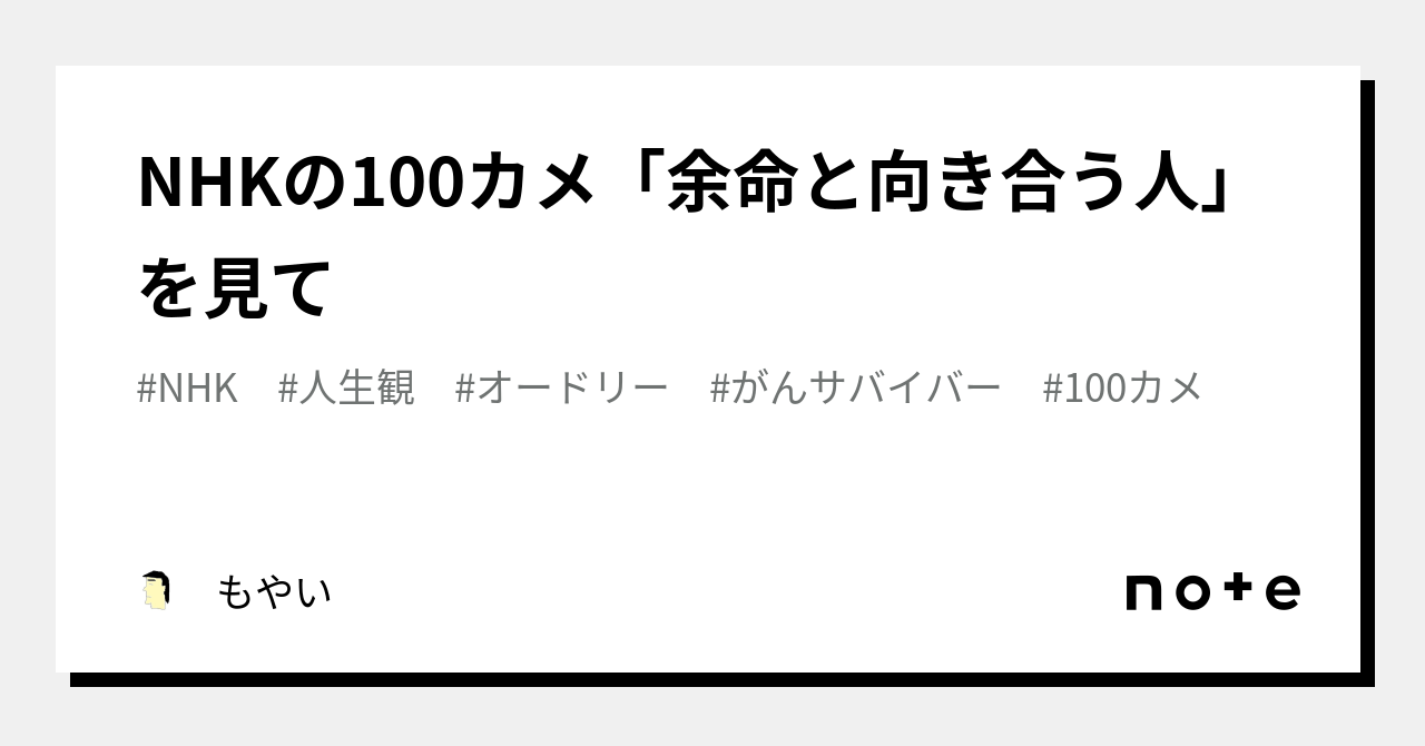 NHKの100カメ「余命と向き合う人」を見て｜もやい