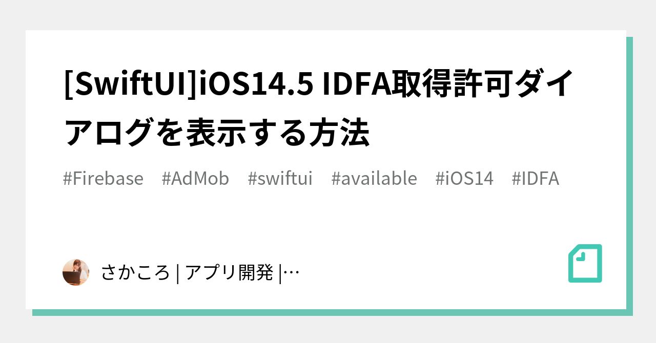[SwiftUI]iOS14.5 IDFA取得許可ダイアログを表示する方法｜かっ| アプリ開発 | Flutter | Swift