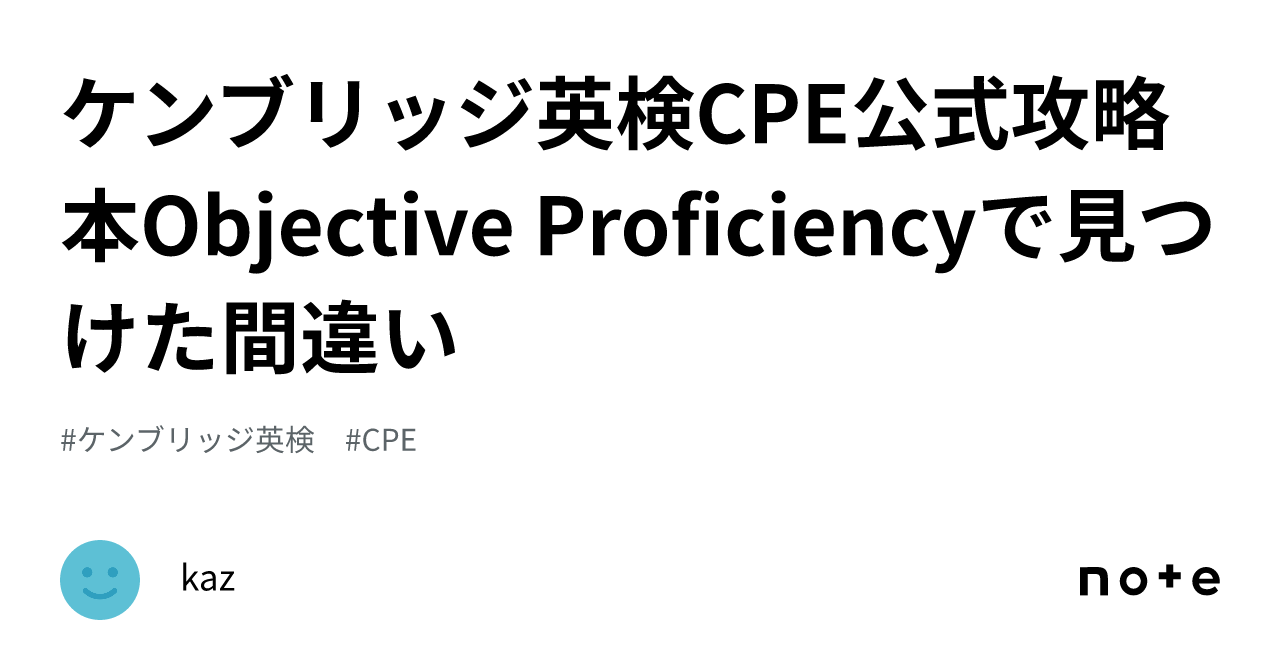 ケンブリッジ英検CPE公式攻略本Objective Proficiencyで見つけた間違い｜kaz