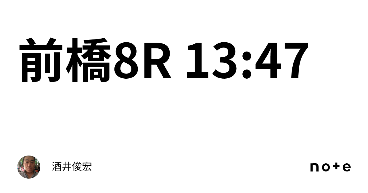 前橋8R 13:47｜酒井俊宏