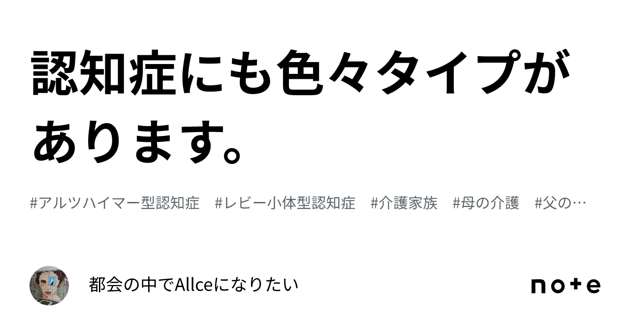 認知症にも色々タイプがあります。｜都会の中でAllceになりたい