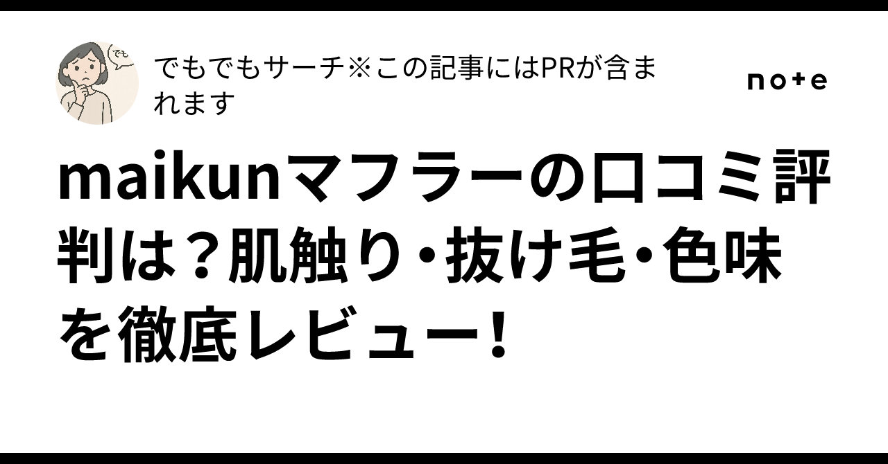 maikunマフラーの口コミ評判は？肌触り・抜け毛・色味を徹底レビュー！｜でもでもサーチ※この記事にはPRが含まれます