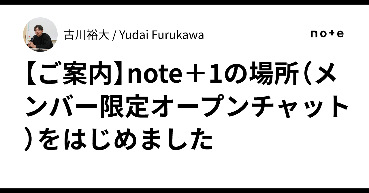 【ご案内】note＋1の場所（メンバー限定オープンチャット）をはじめました｜古川裕大 / Yudai Furukawa