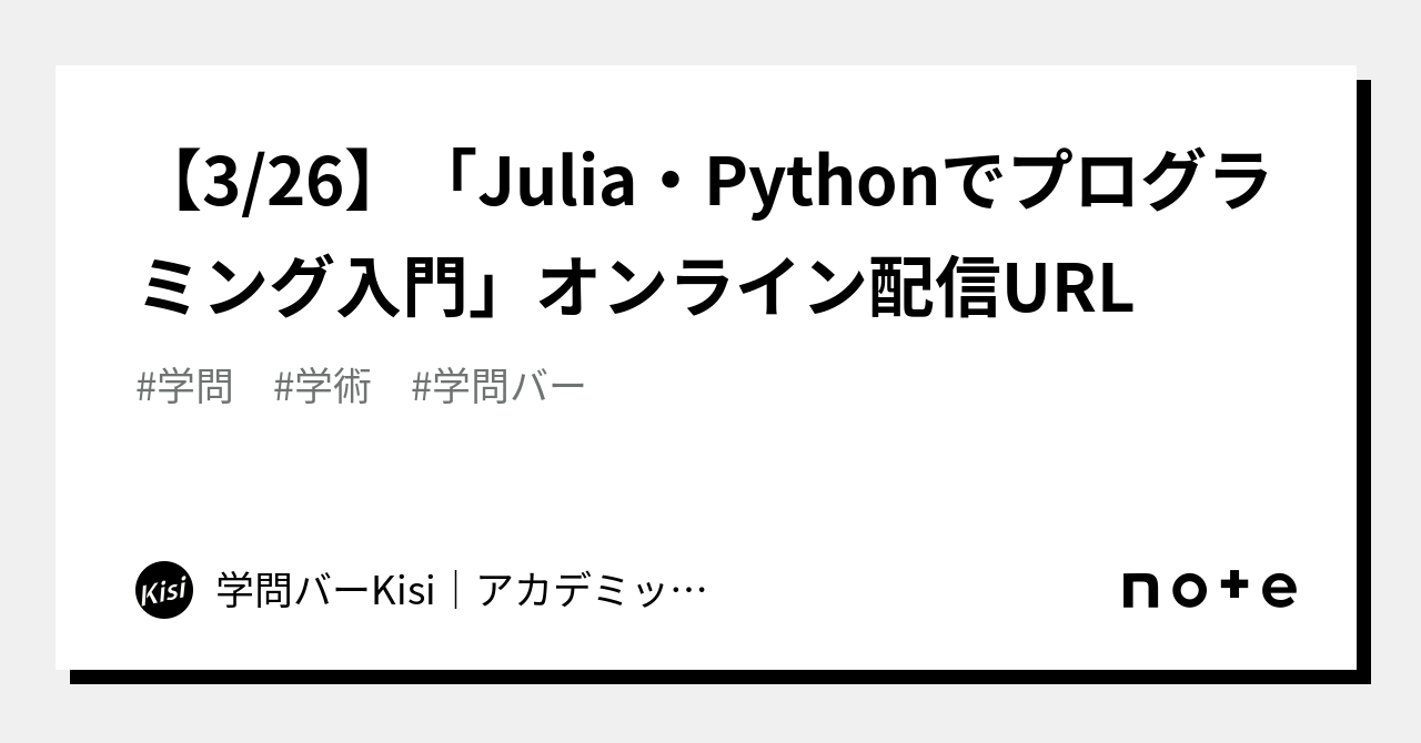 【3/26】「Julia・Pythonでプログラミング入門」オンライン配信URL｜学問バーKisi｜アカデミックな会話が楽しめる歌舞伎町のお店