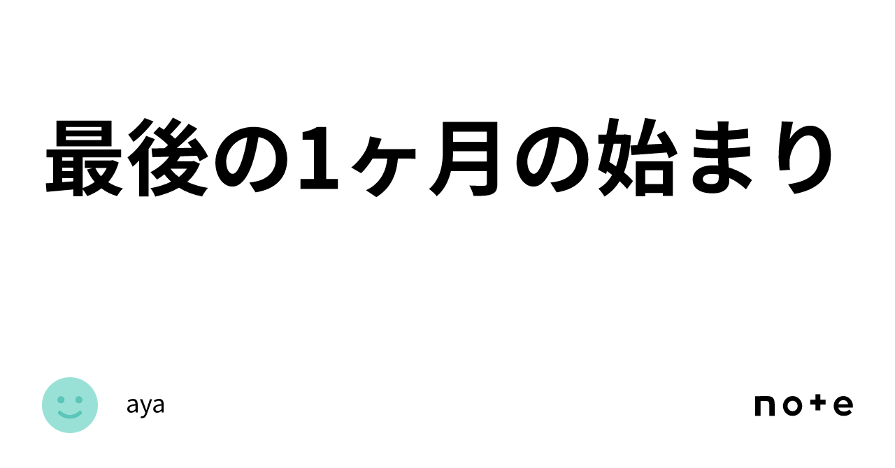 最後の1ヶ月の始まり｜aya
