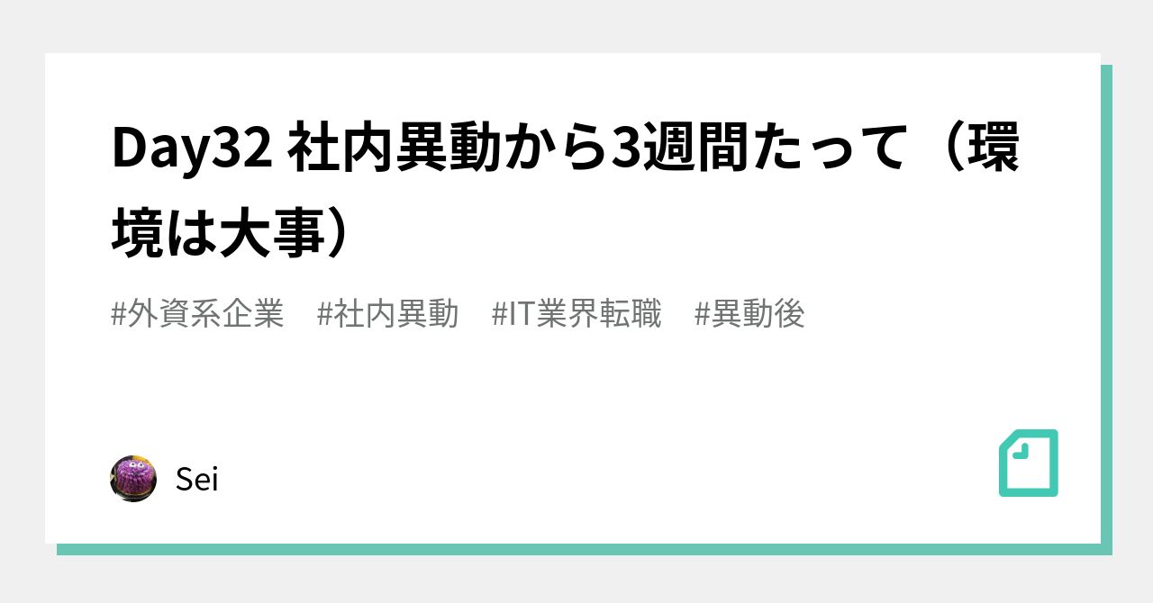 Day32 社内異動から3週間たって（環境は大事）｜せい＠GAFAMで生き抜く凡人戦略