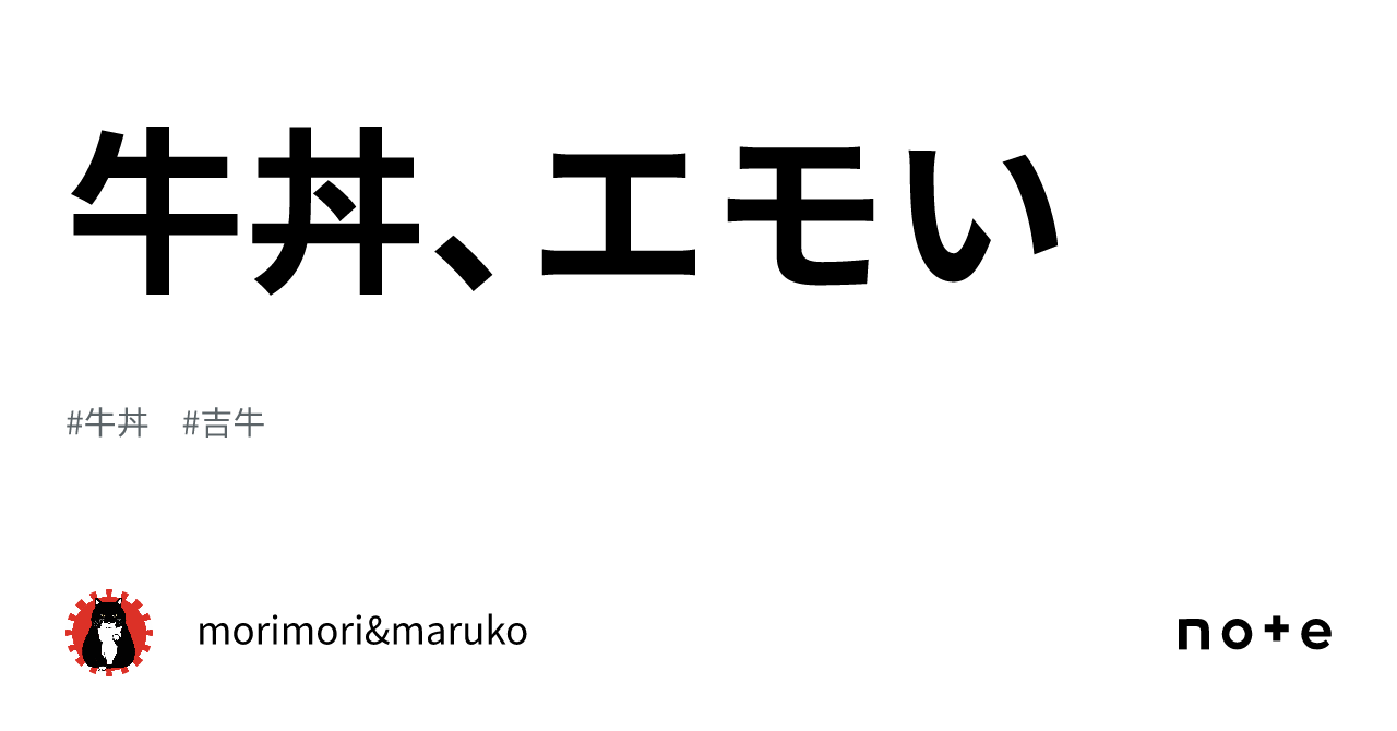 牛丼、エモい｜morimori&maruko