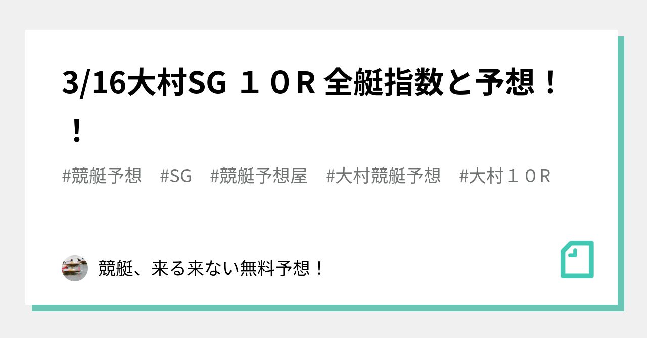 3/16大村SG 10R 全艇指数と予想！！🎯｜競艇、来る来ない無料予想！