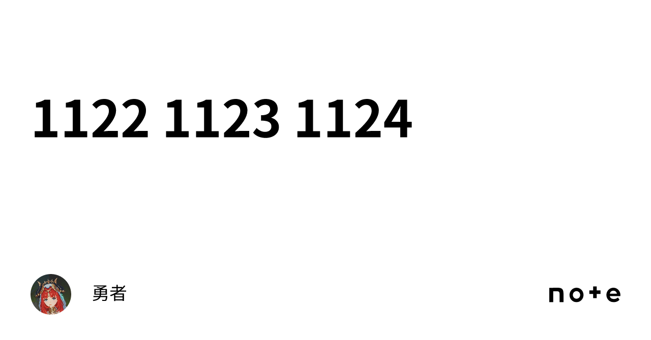 1122 1123 1124｜勇者