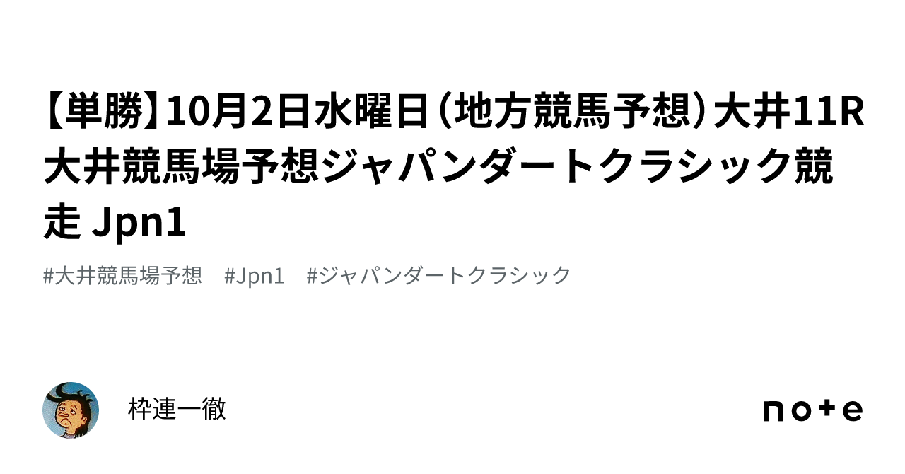 【単勝】10月2日水曜日（地方競馬予想）大井11R 大井競馬場予想ジャパンダートクラシック競走 Jpn1｜枠連一徹