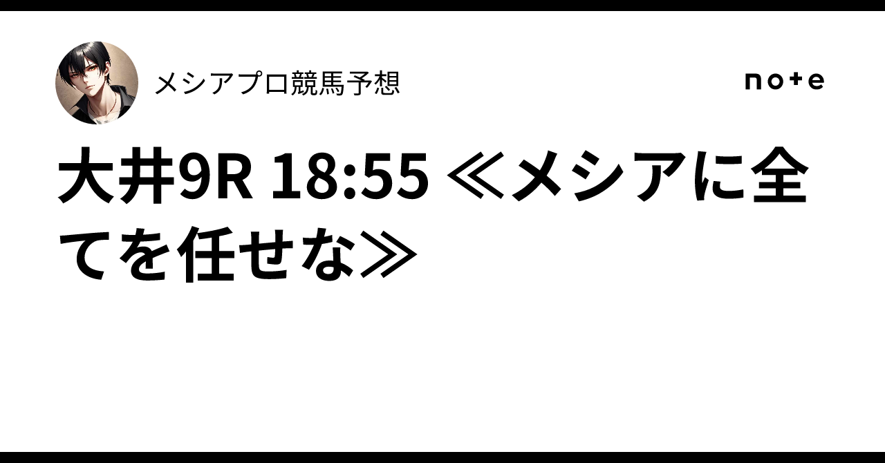 大井9R 18:55 ≪メシアに全てを任せな≫｜🔥メシア👑プロ競馬予想👑🔥