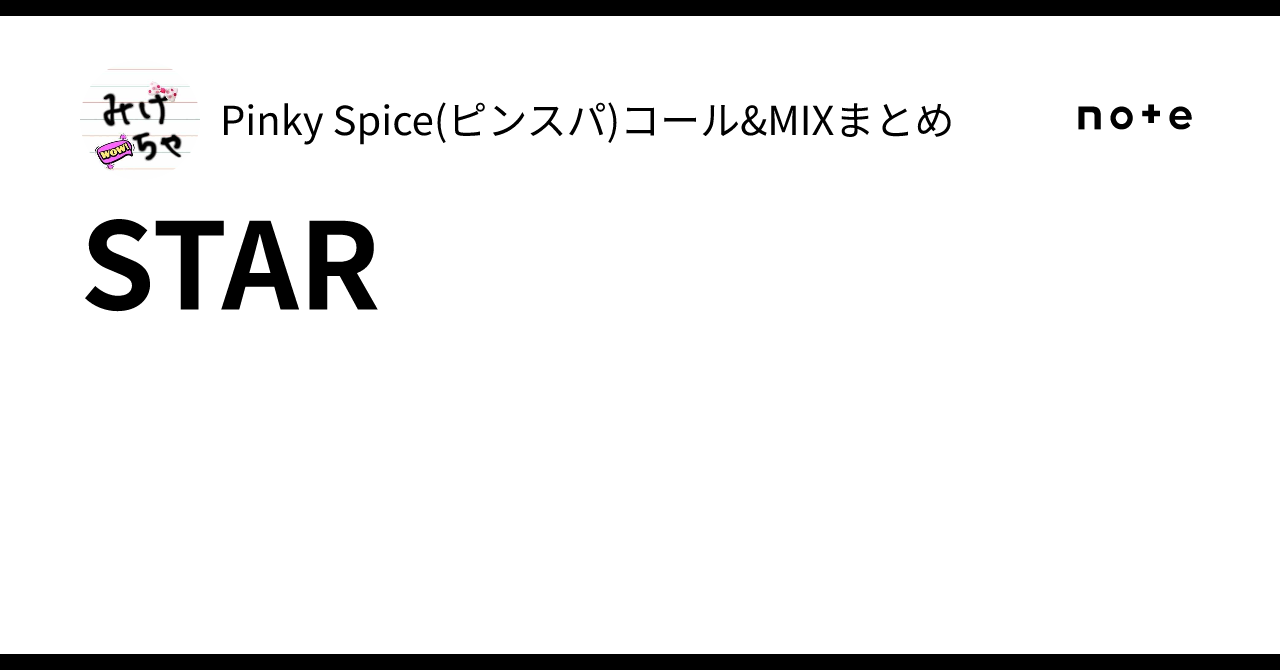 STAR｜Pinky Spice(ピンスパ)コール&MIXまとめ