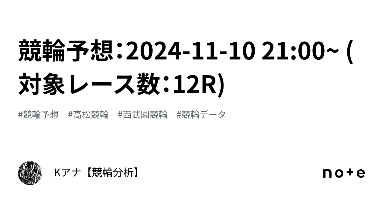 競輪予想：2024-11-10 21:00~ (対象レース数：12R)｜Kアナ【競輪分析】