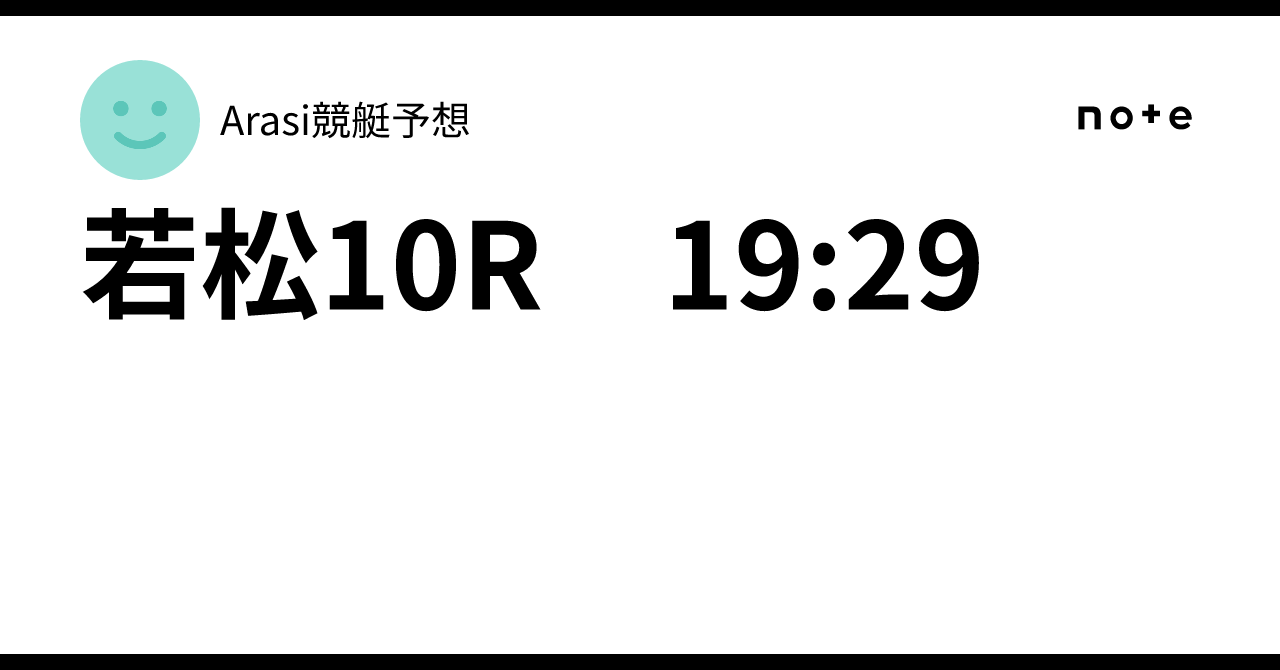 若松10R 19:29｜Arasi競艇予想
