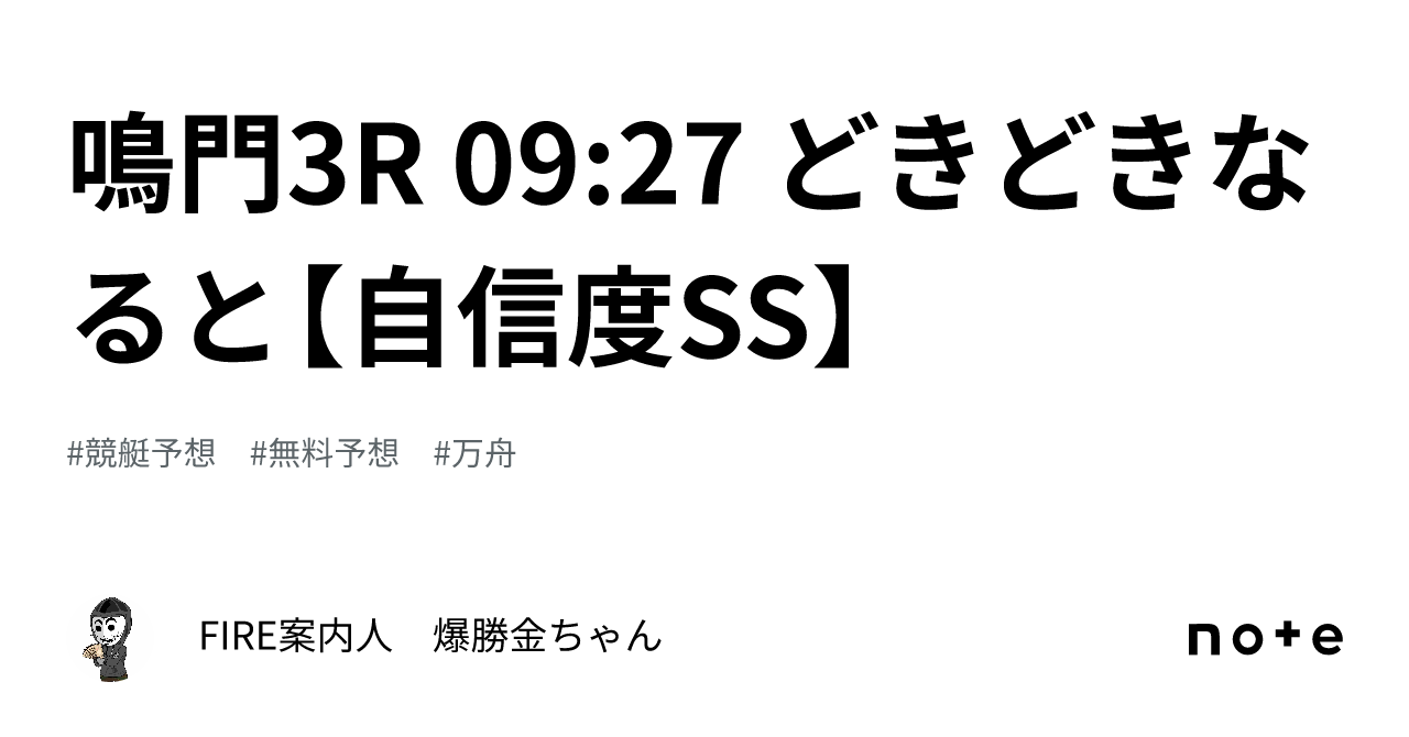 鳴門3R 09:27 どきどきなると【自信度SS】｜FIRE案内人 爆勝金ちゃん