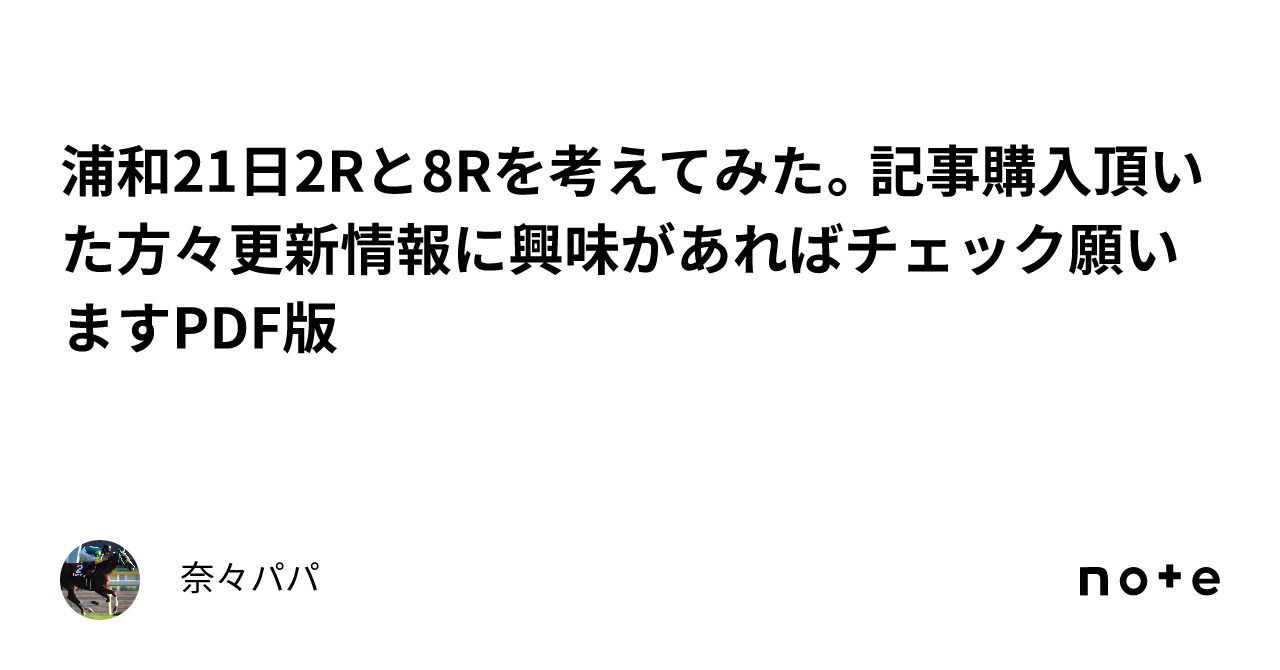 浦和21日2Rと8Rを考えてみた。記事購入頂いた方々更新情報に興味があればチェック願いますPDF版｜奈々パパ