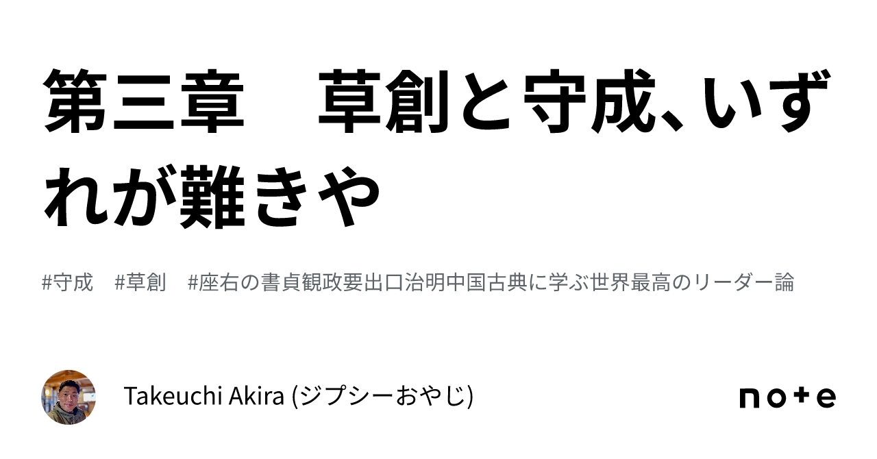 第三章 草創と守成、いずれが難きや｜Takeuchi Akira (ジプシーおやじ)
