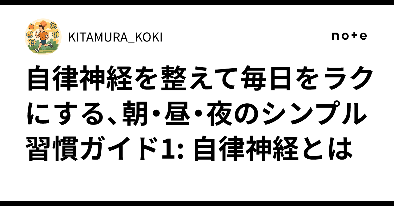 自律神経を整えて毎日をラクにする、朝・昼・夜のシンプル習慣ガイド1: 自律神経とは｜KITAMURA_KOKI