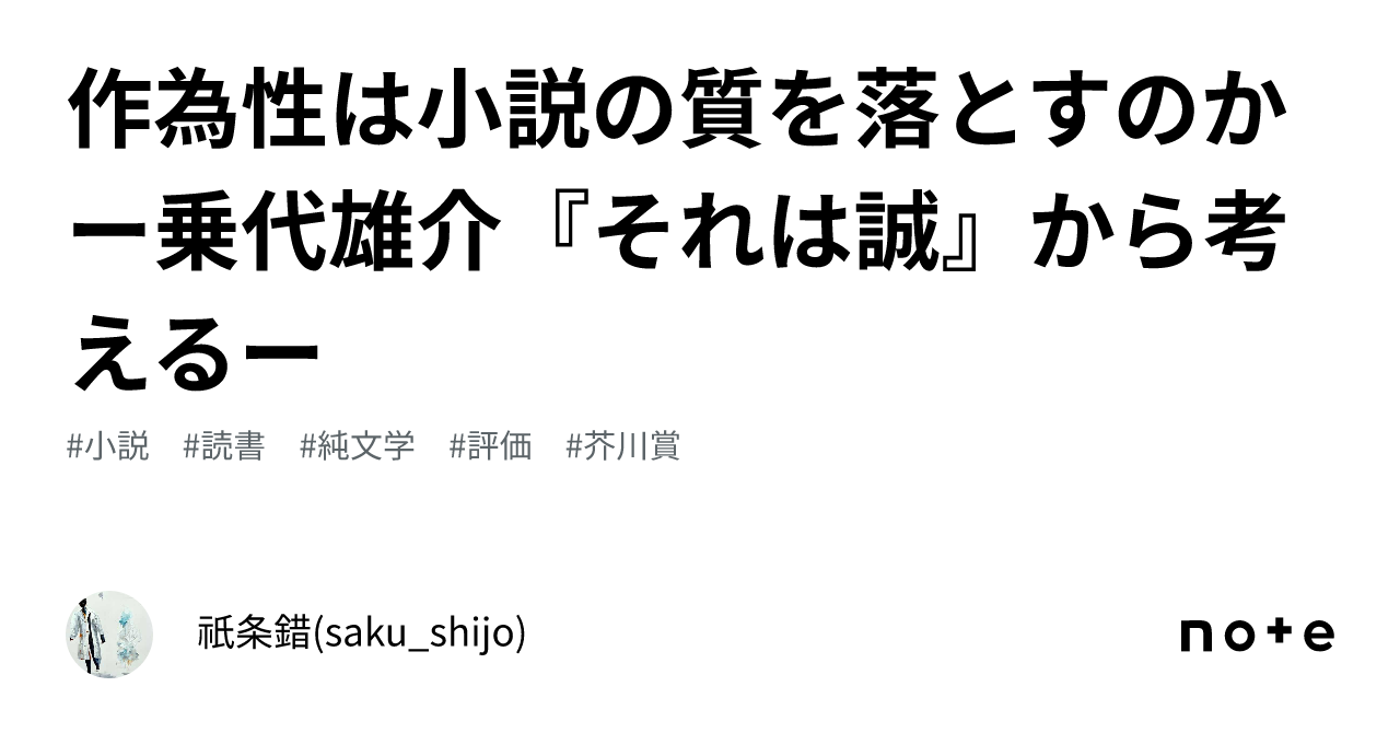 作為性は小説の質を落とすのかー乗代雄介『それは誠』から考えるー｜浅野想汰(sota_asano)
