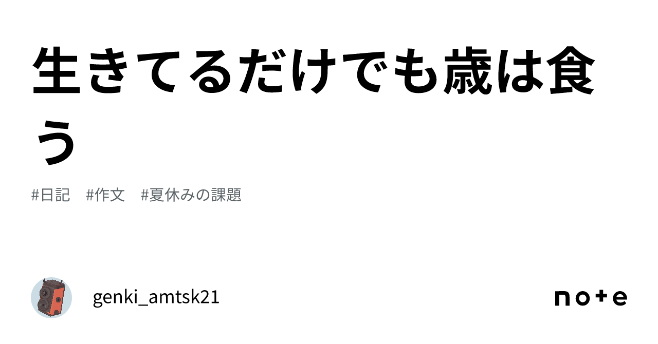 生きてるだけでも歳は食う｜genki_amtsk21