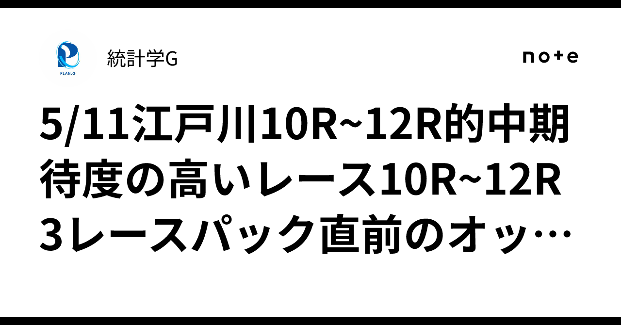 5/11江戸川10R~12R的中期待度の高いレース10R~12R3レースパック直前のオッズを見て資金配分｜統計学G