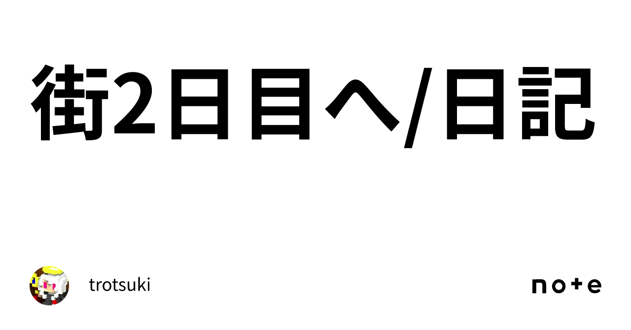 街2日目へ/日記｜trotsuki