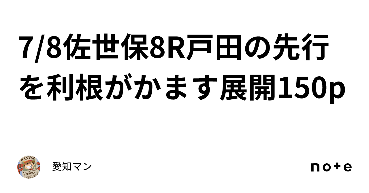 7/8佐世保8R戸田の先行を利根がかます展開150p｜愛知マン
