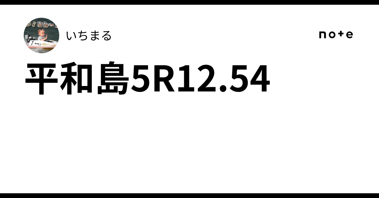 平和島5R12.54｜いちまる