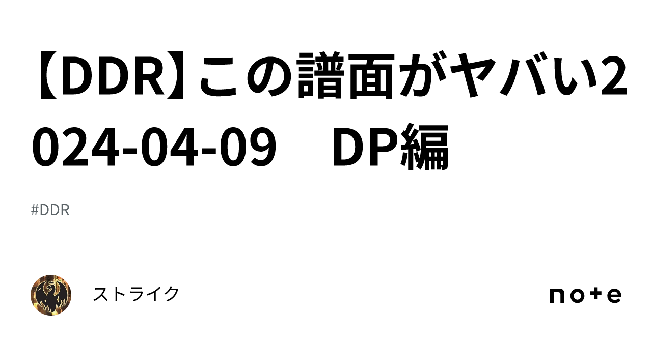 【DDR】この譜面がヤバい2024-04-09 DP編｜ストライク