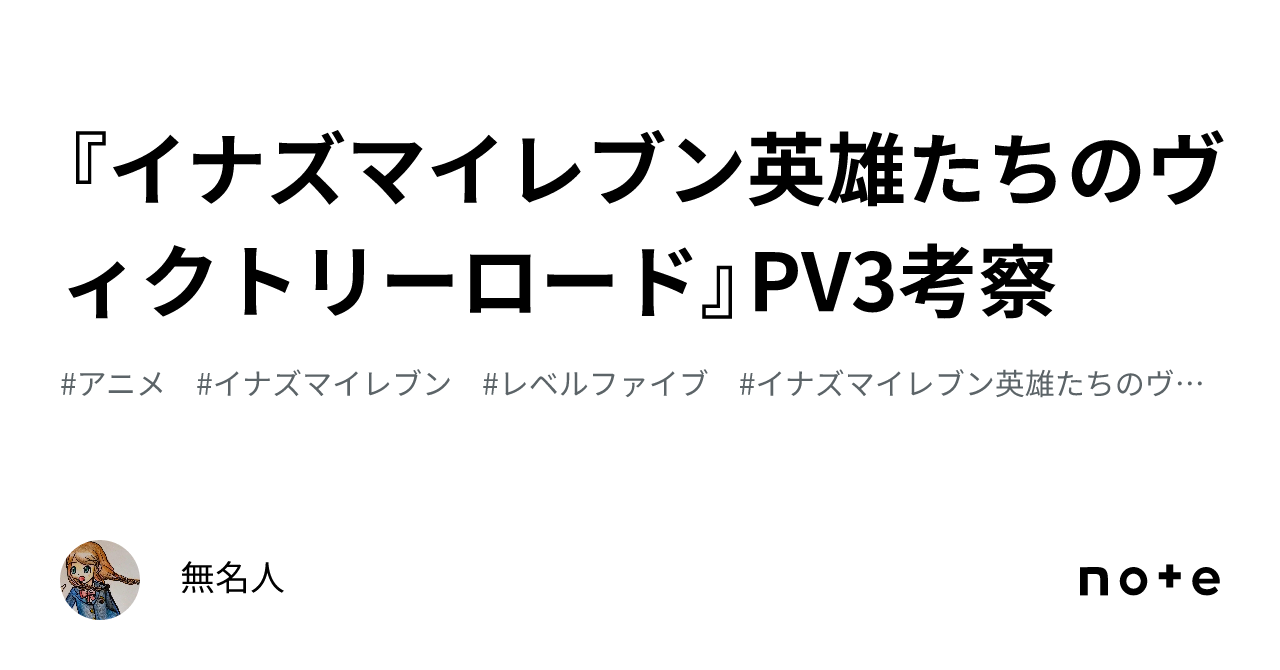 『イナズマイレブン英雄たちのヴィクトリーロード』PV3考察｜無名人