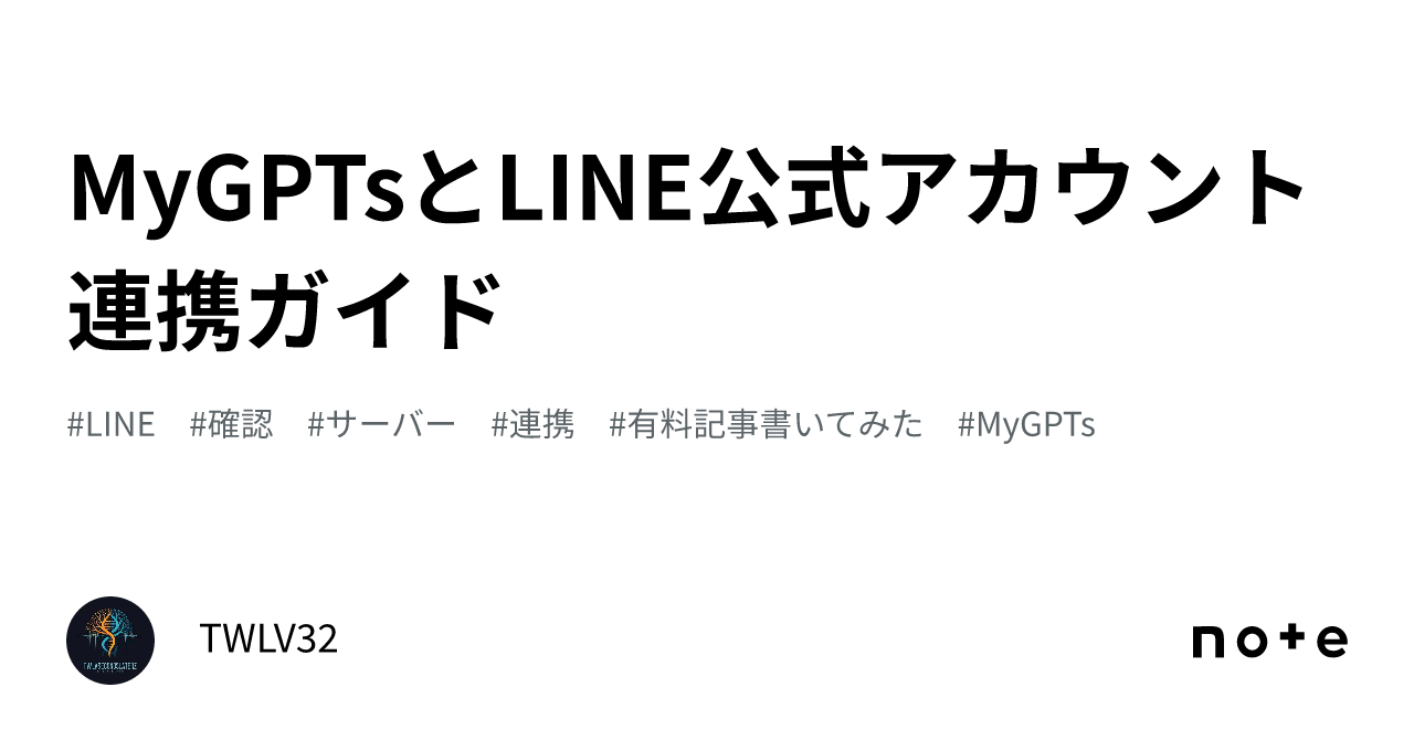MyGPTsとLINE公式アカウント連携ガイド｜TWLV32