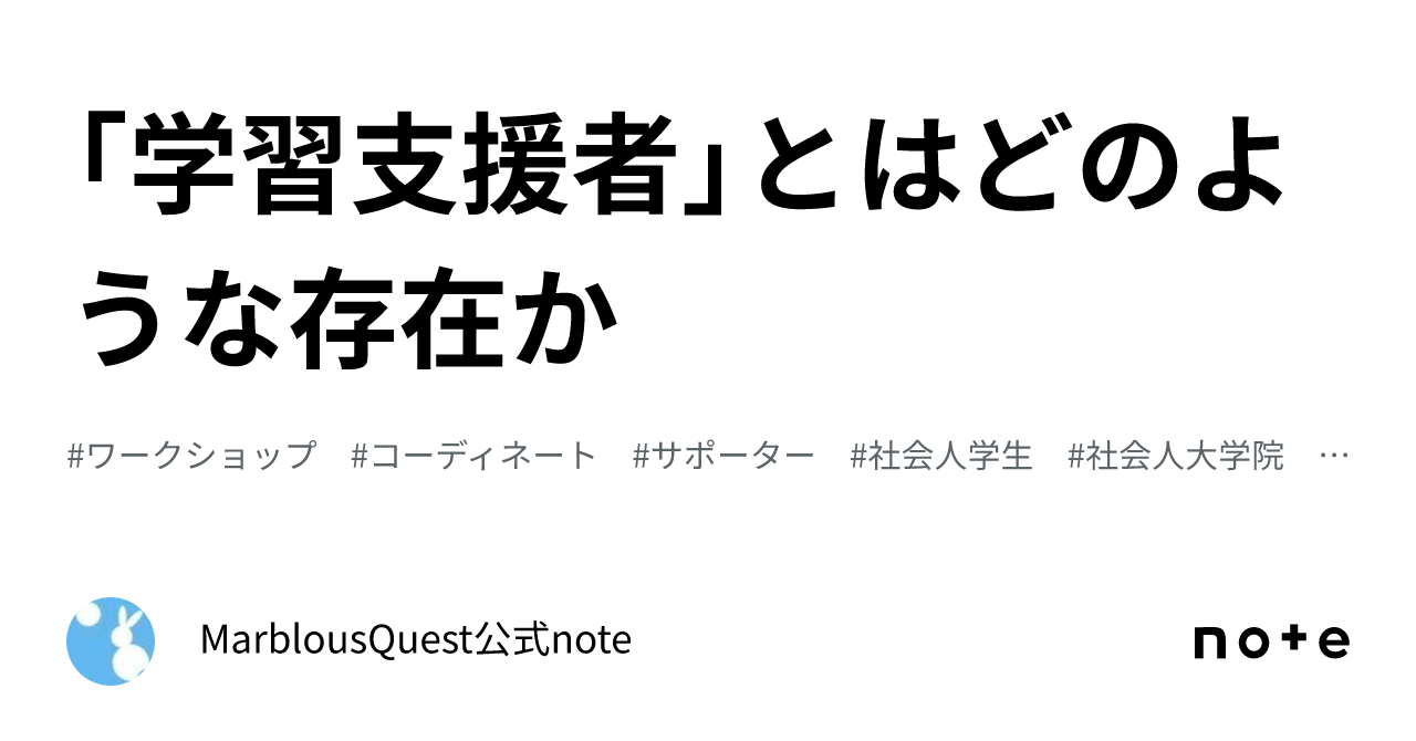 「学習支援者」とはどのような存在か｜MarblousQuest公式note