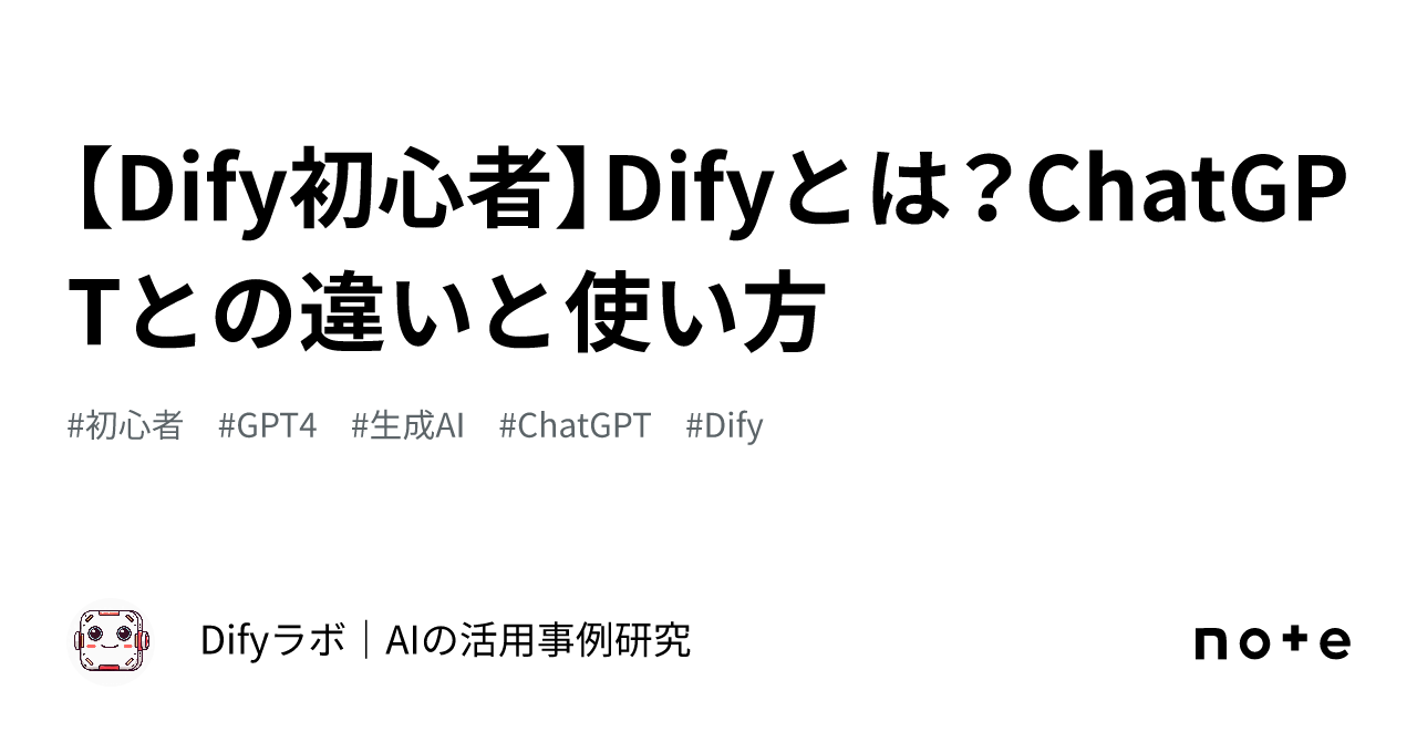【Dify初心者🔰】Difyとは？ChatGPTとの違いと使い方｜Difyラボ｜AIの活用事例研究🤖