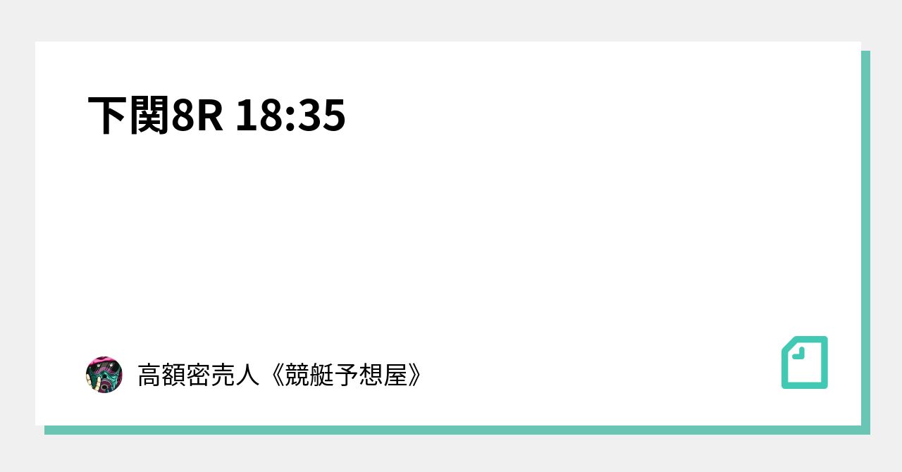 下関8R 18:35｜高額密売人《競艇予想屋》｜note