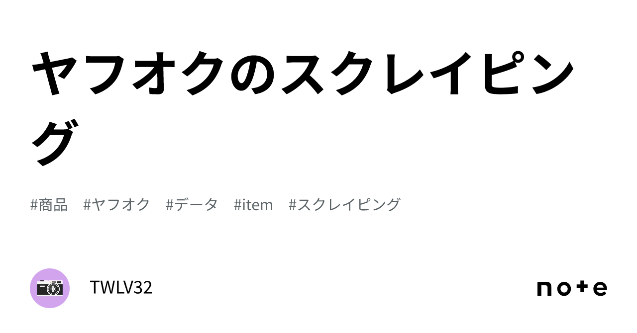 ヤフオクのスクレイピング｜TWLV32