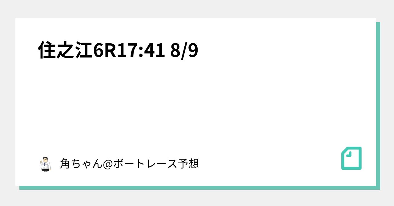 住之江6R17:41 8/9｜角ちゃん@ボートレース予想｜note
