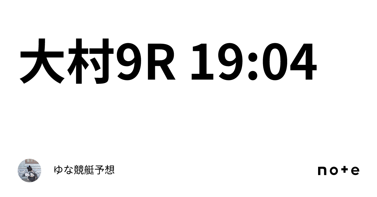 大村9R 19:04｜ゆな🧸競艇予想🧸