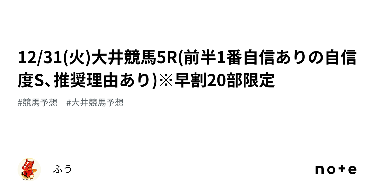 12/31(火)大井競馬5R(前半1番自信ありの自信度S🔥、推奨理由あり)※早割20部限定 ｜ふう