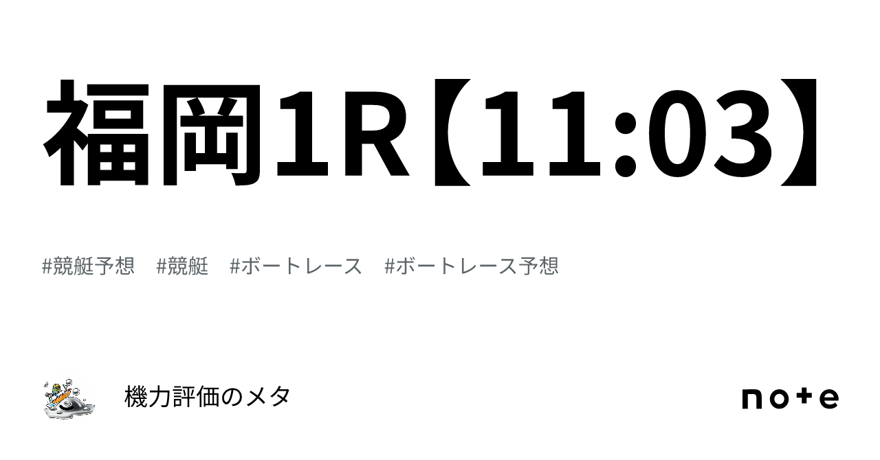 福岡1R【11:03】｜機力評価のメタ
