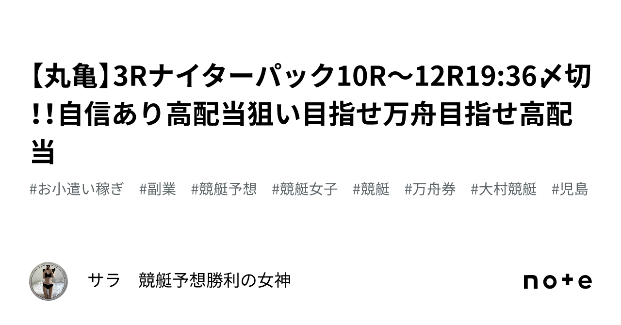 【丸亀】3Rナイターパック💸10R〜12R 19:36〆切！！自信あり💖高配当狙い💖目指せ万舟🔥目指せ高配当🌟｜サラ🌟 競艇予想💃勝利の女神
