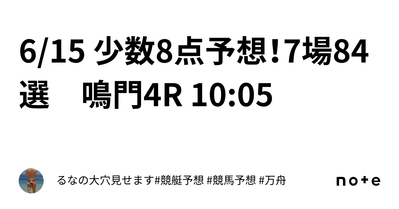 6/15 少数8点予想！7場84選 鳴門4R 10:05｜るなの㊙️大穴見せます#競艇予想 #競馬予想 #万舟