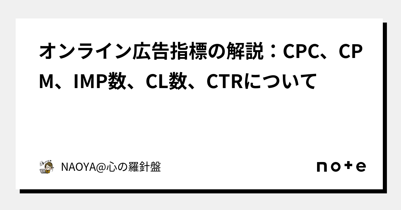 オンライン広告指標の解説：CPC、CPM、IMP数、CL数、CTRについて｜NAOYA@KOKORASHI AI