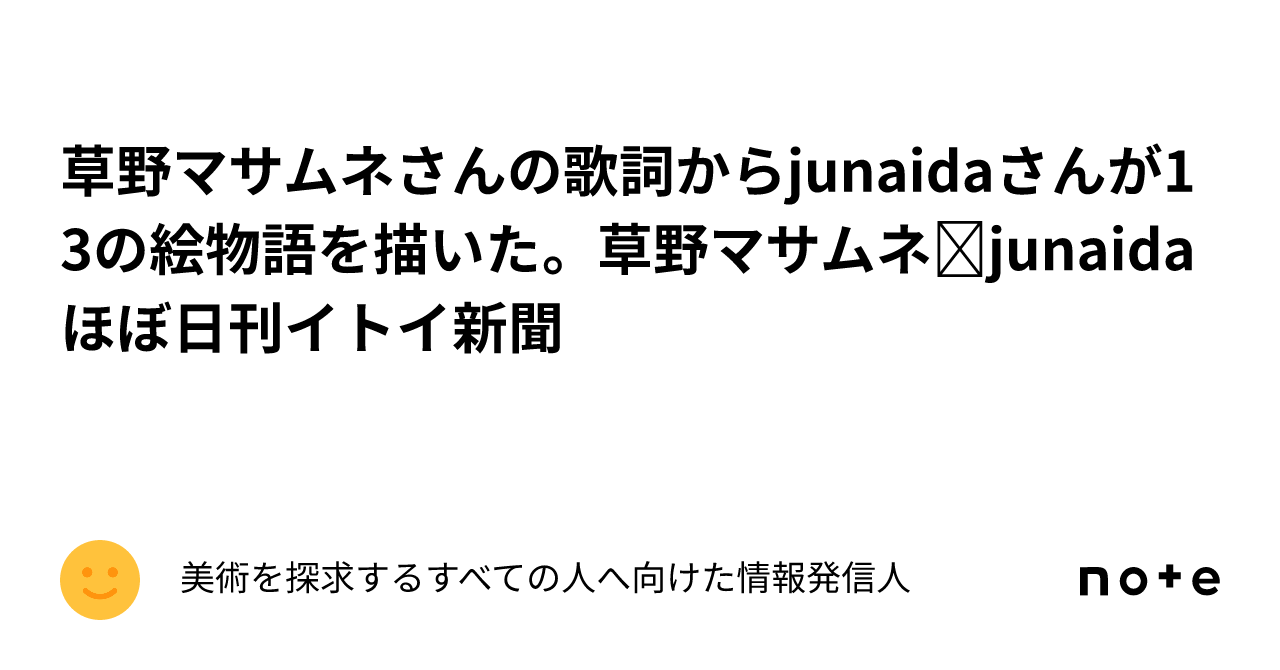 草野マサムネさんの歌詞からjunaidaさんが13の絵物語を描いた。 草野マサムネ junaida ほぼ日刊イトイ新聞｜美術を探求するすべての人へ向けた情報発信人