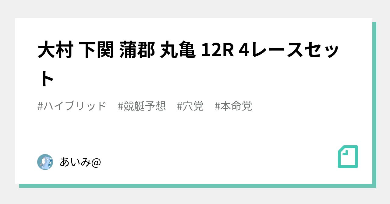 大村 下関 蒲郡 丸亀 12R 4レースセット｜あいみ@