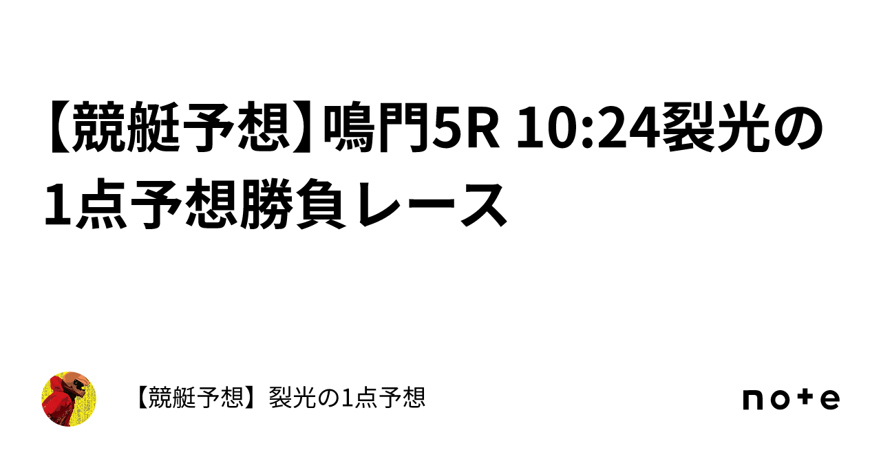 【競艇予想】鳴門5R 10:24⚡裂光の1点予想👊勝負レース⚡｜【競艇予想】裂光の1点予想⚡