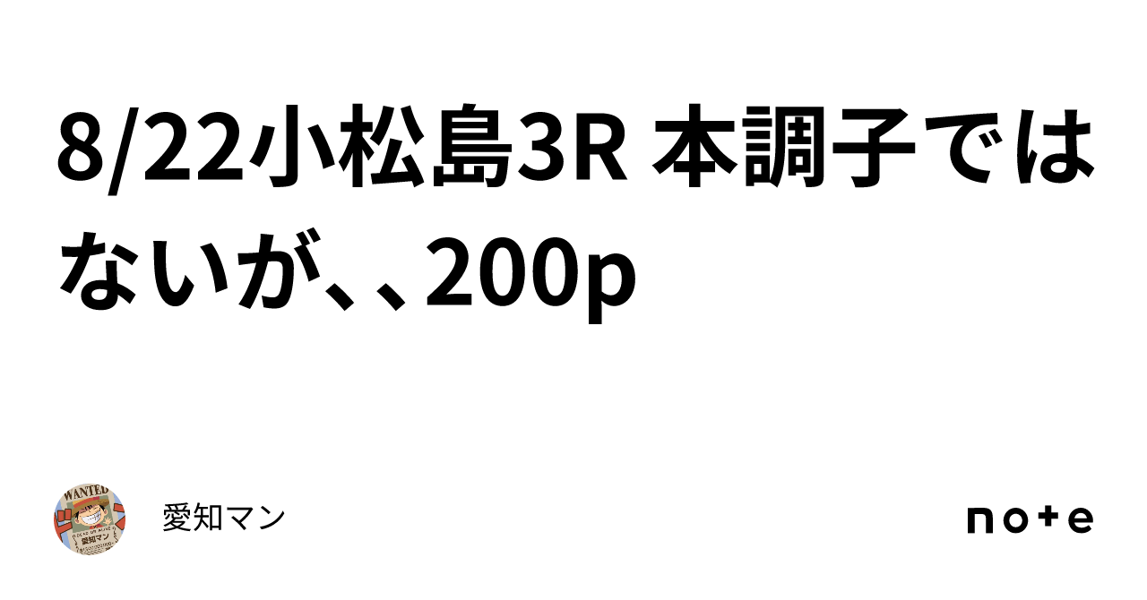8/22小松島3R 本調子ではないが、、200p｜愛知マン