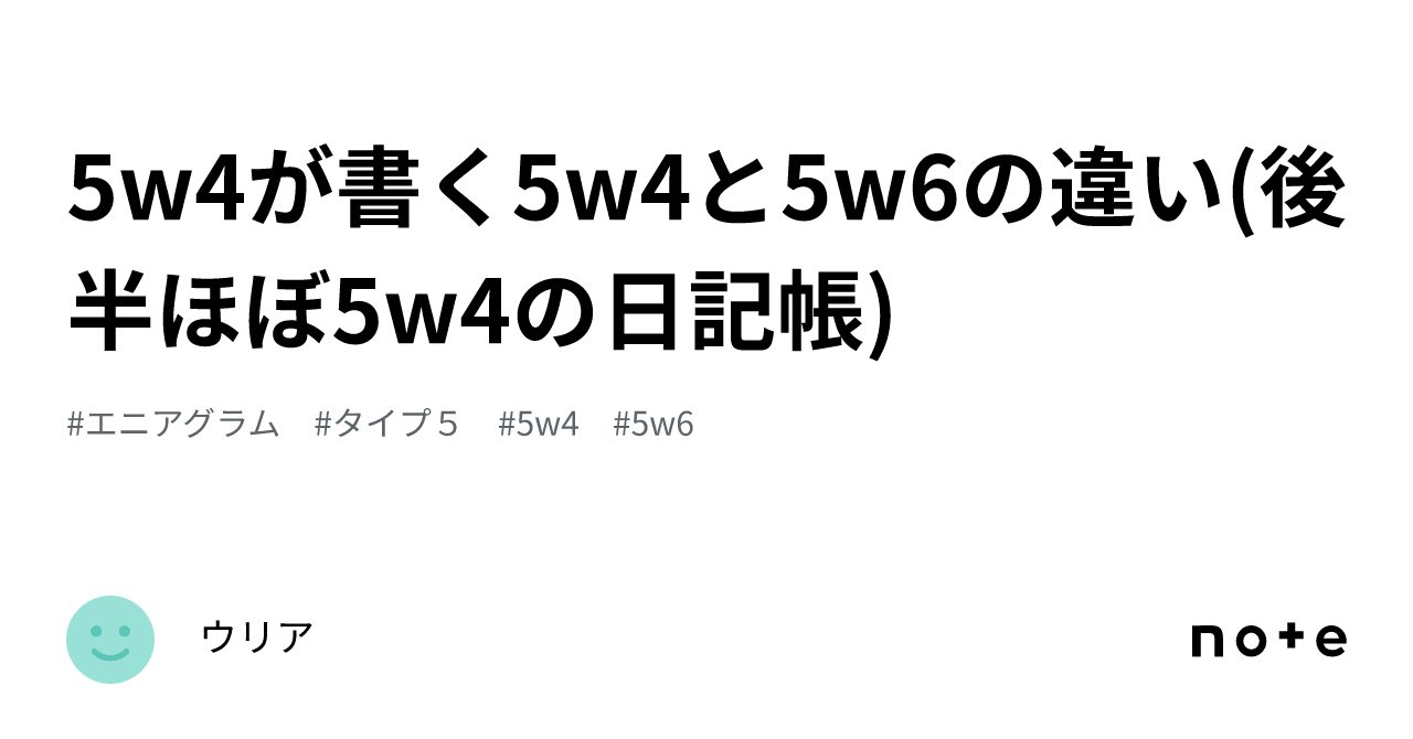 5w4が書く5w4と5w6の違い(後半ほぼ5w4の日記帳)｜ウリア