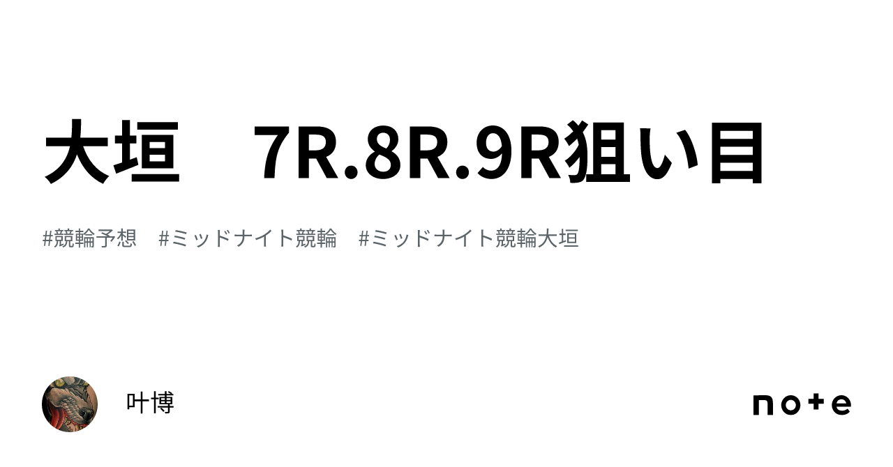 大垣 7R.8R.9R狙い目｜叶博